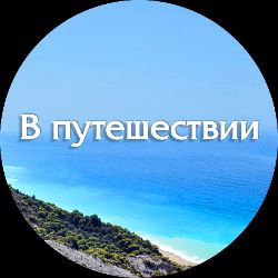 Иконка канала В путешествии