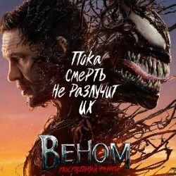 Иконка канала Веном 3 фильм