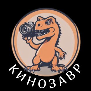 Иконка канала Кинозавр