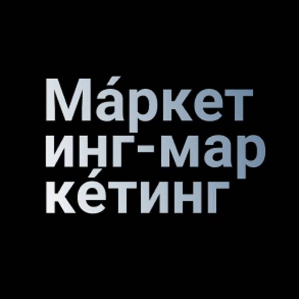 Иконка канала Ма́ркетинг-марке́тинг
