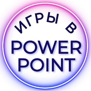 Иконка канала Игры в PowerPoint