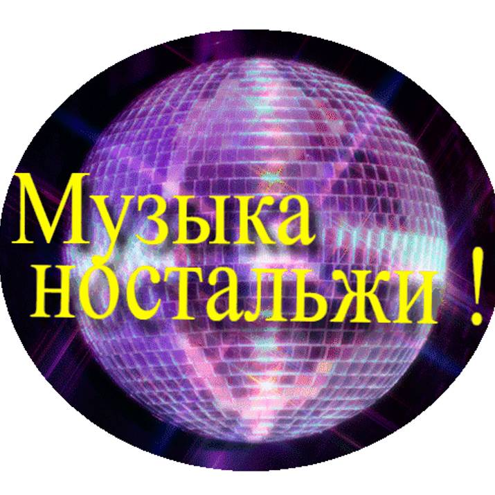 Иконка канала МУЗЫКА НОСТАЛЬЖИ !