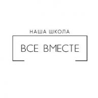 Иконка канала Наша Школа Все Вместе
