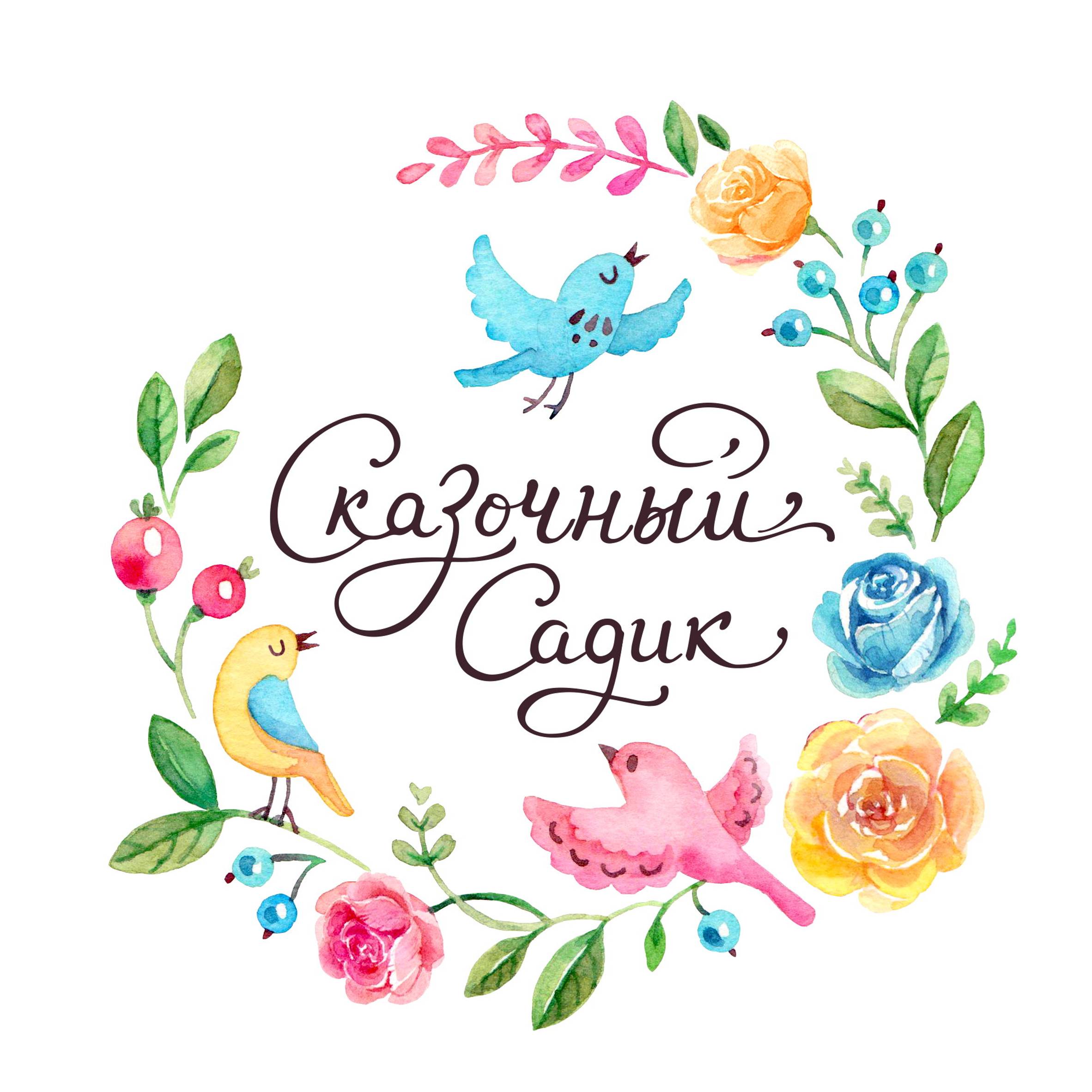 Иконка канала Сказочный садик