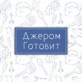 Иконка канала Джером готовит