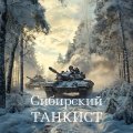 Иконка канала Сибирский танкист