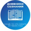 Иконка канала Дневники сознания