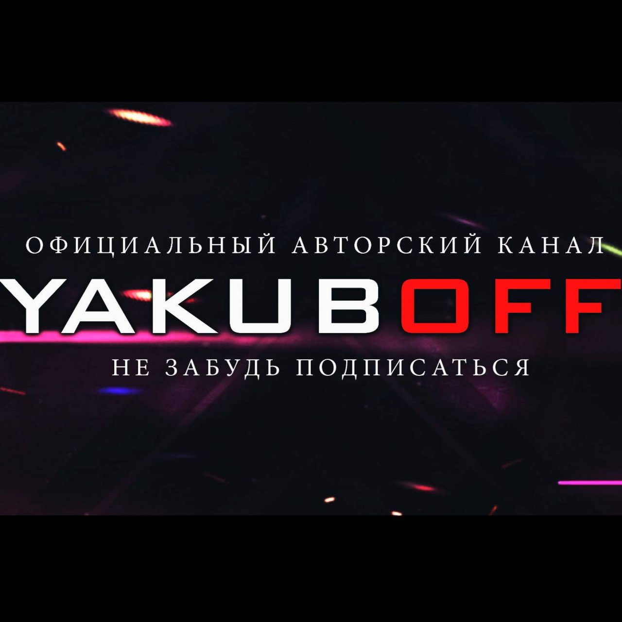Иконка канала YakuboFF