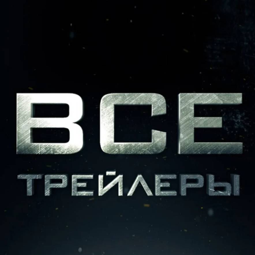Иконка канала Трейлеры фильмов