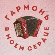 Иконка канала ГАРМОНЬ В МОЕМ СЕРДЦЕ