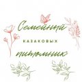 Иконка канала Семейный питомник Казаковых
