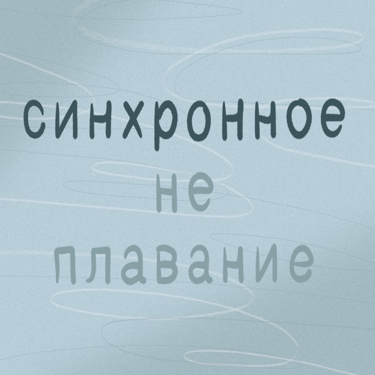 Иконка канала Синхронное НЕ плавание