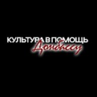 Иконка канала Культура в помощь Донбассу