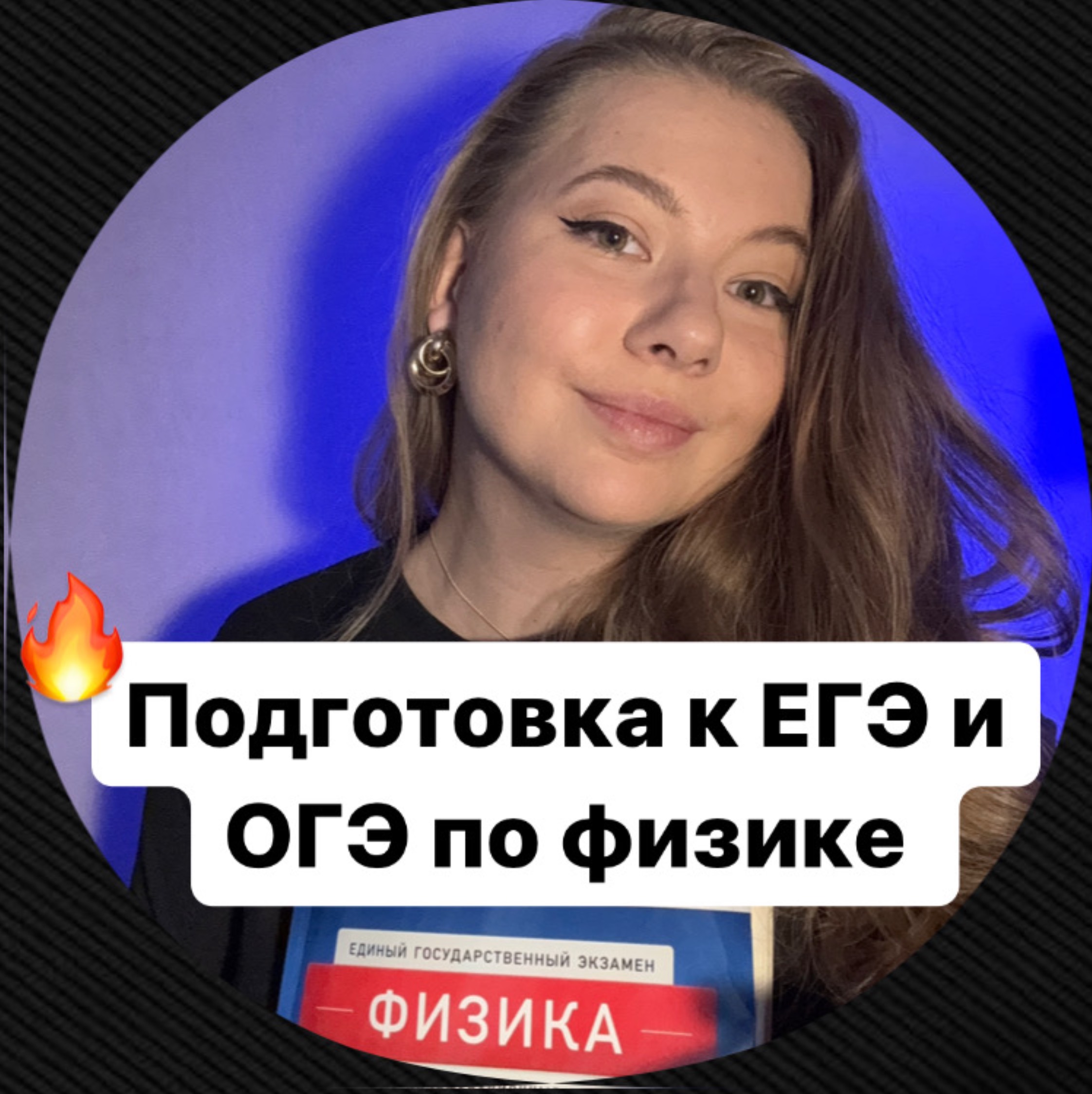 Иконка канала Подготовка к ОГЭ и ЕГЭ по физике | Ксения Янцевич