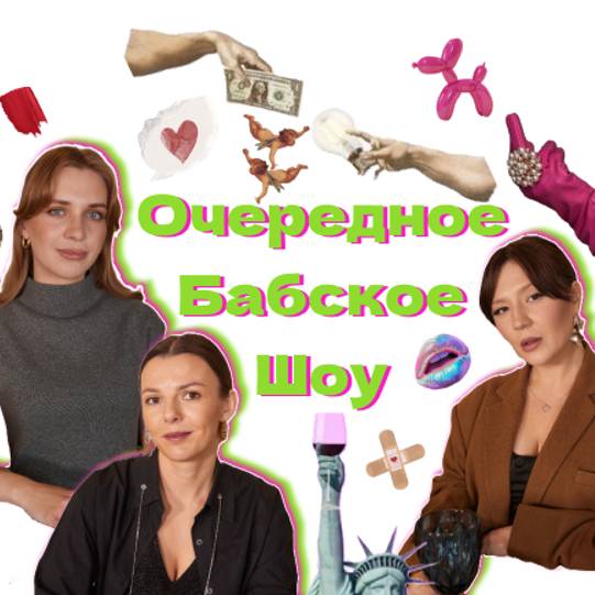 Иконка канала Очередное Бабское Шоу