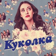 Иконка канала Сериал Куколка / Dollface