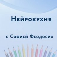 Иконка канала НейроКухня с Софией Феодосио