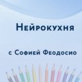 Иконка канала НейроКухня с Софией Феодосио