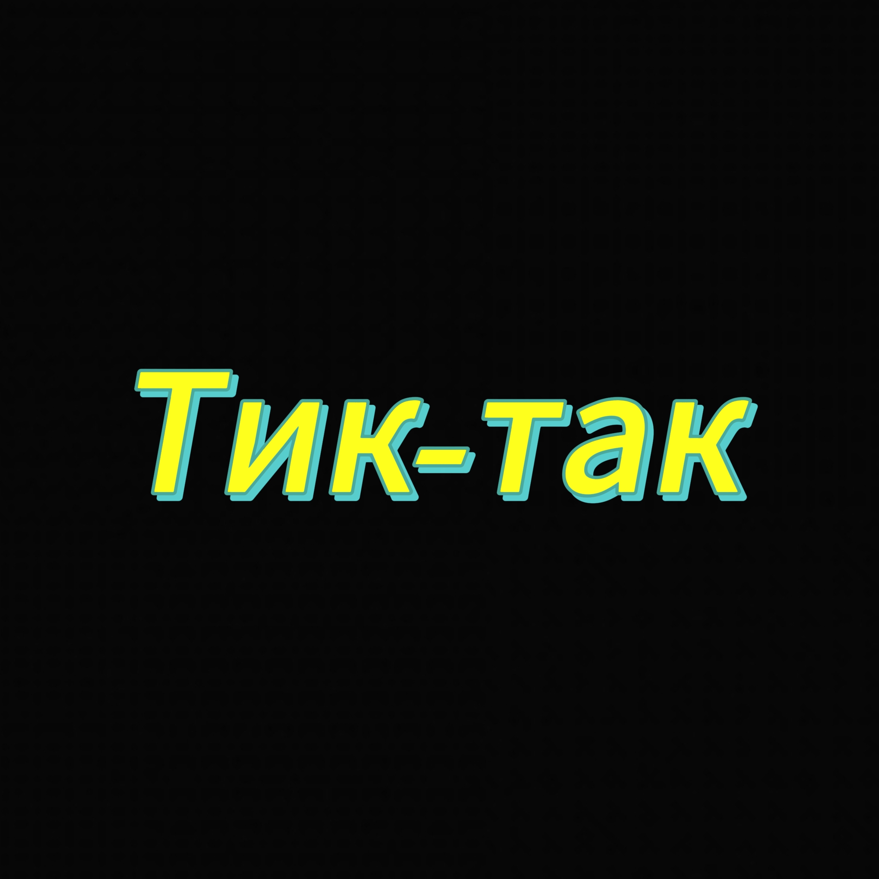 Иконка канала Тик-так