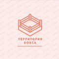 Иконка канала ТЕРРИТОРИЯ БОКСА