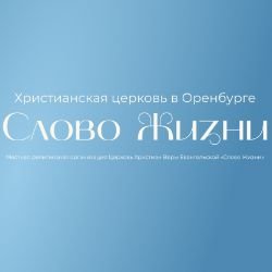 Иконка канала Слово Жизни Оренбург