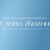 Иконка канала Слово Жизни Оренбург