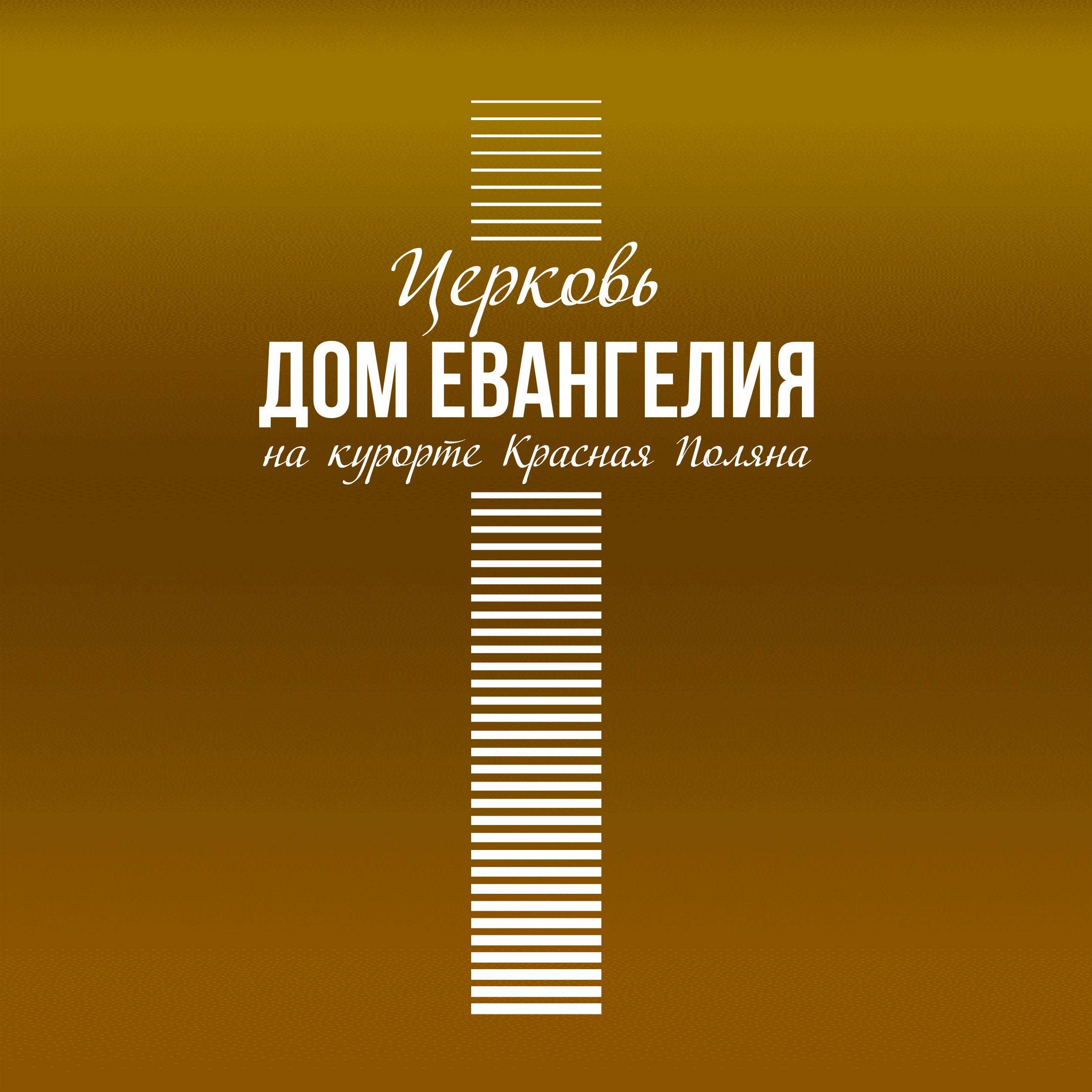 Иконка канала Церковь "Дом Евангелия на курорте Красная Поляна"