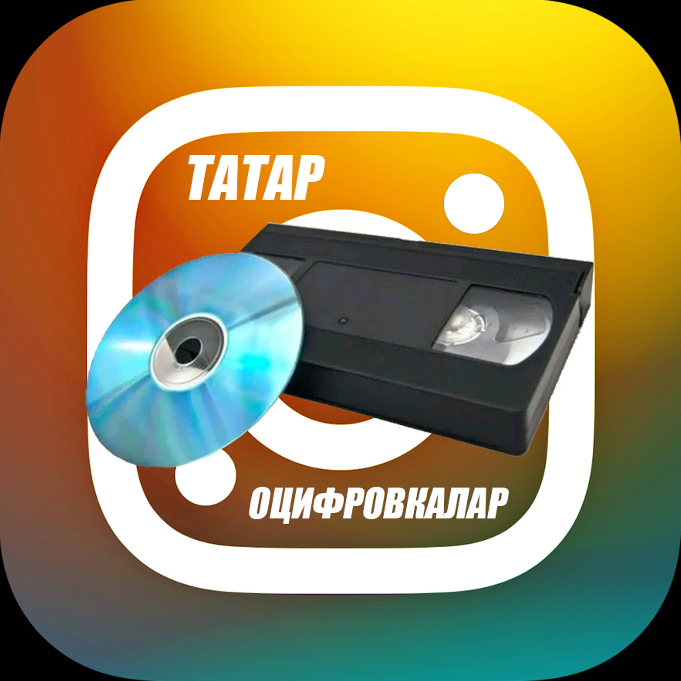 Иконка канала ТАТАР ОЦИФРОВКАЛАР