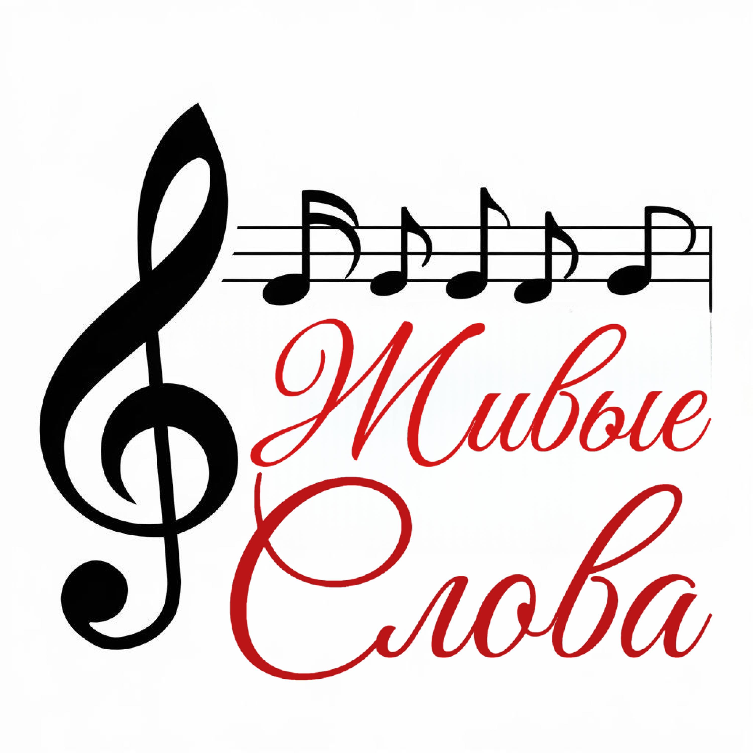 Иконка канала Живые слова
