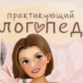 Иконка канала Практикующий логопед