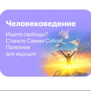 Иконка канала САМООПРЕДЕЛЕНИЕ И РАЗВИТИЕ/ BECOME ALIVE