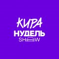 Иконка канала Кира Нудель | шоу Киры Нудель