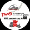 Иконка канала РЖД детский сад № 60