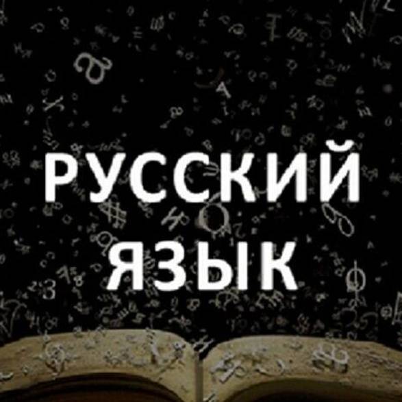 Иконка канала ОГЭ,ЕГЭ,русский язык