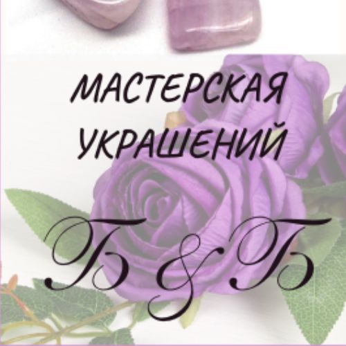 Иконка канала мастерская украшений "Б&Б"