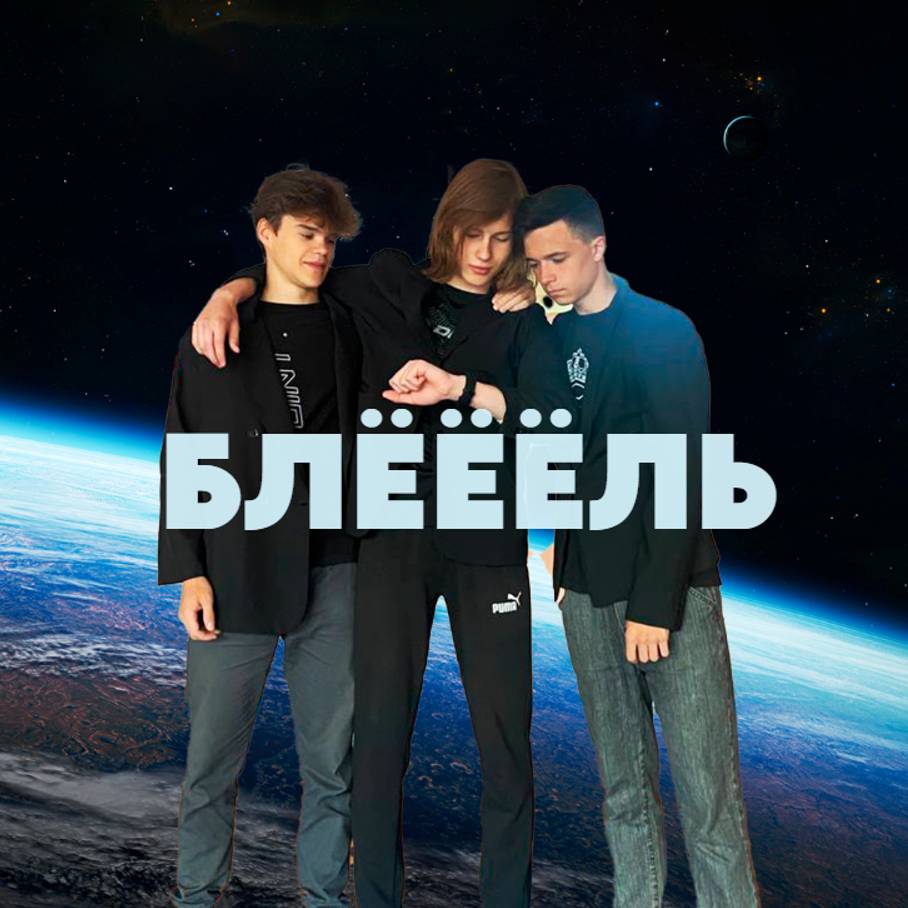 Иконка канала БЛЁЁЁЛЬ