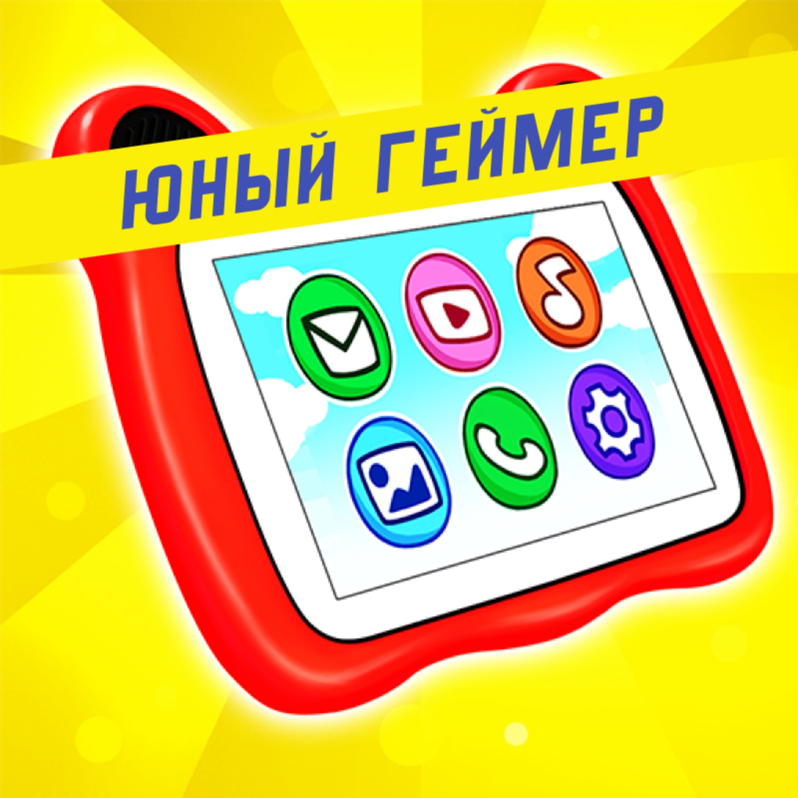 Иконка канала Юный Геймер