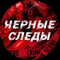 Иконка канала Черные Следы