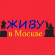 Иконка канала Живу в Москве