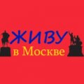 Иконка канала Живу в Москве