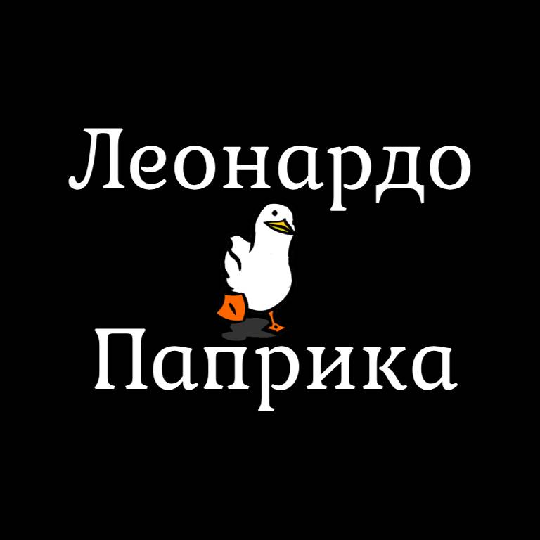 Иконка канала Леонардо Паприка ᨒ
