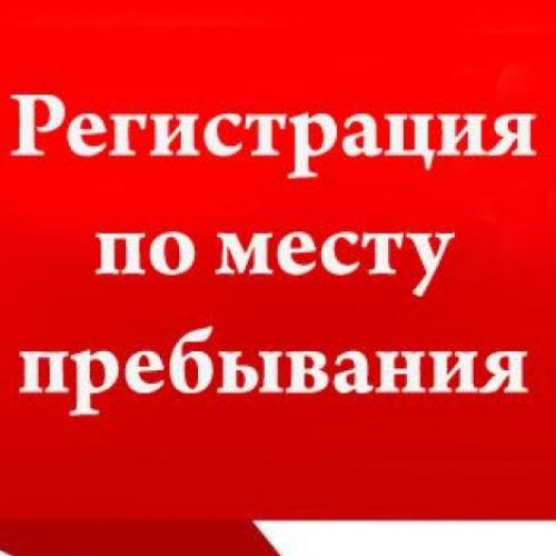 Иконка канала Временная прописка регистрация граждан РФ