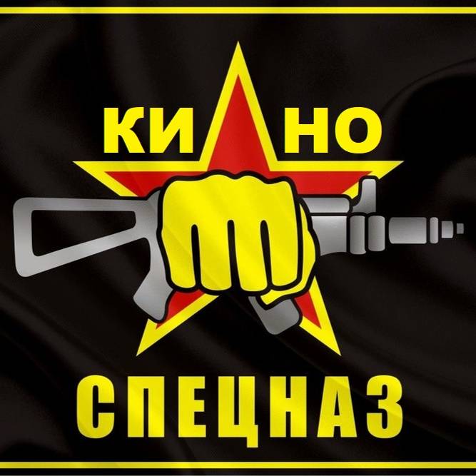Иконка канала Тактическая группа Киноспецназ - МСК