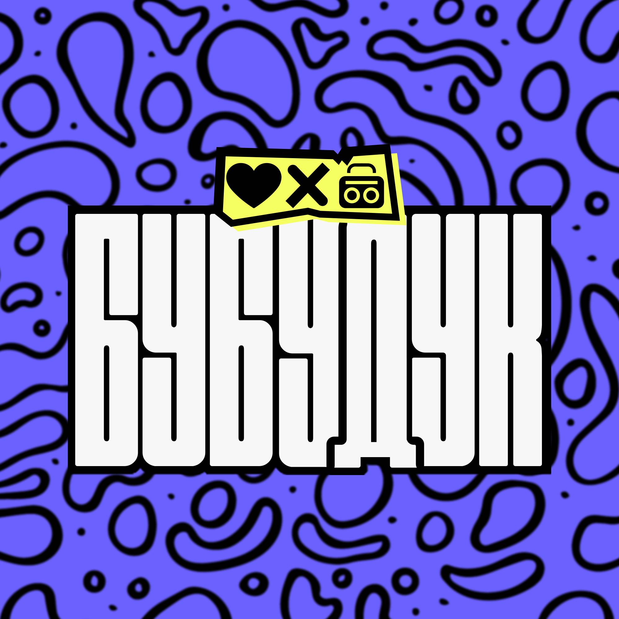 Иконка канала БУБУДУК