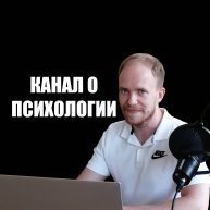 Иконка канала Психология | Евгений Овчинников