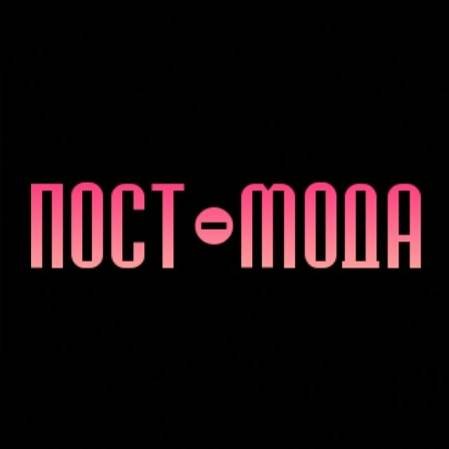 Иконка канала ПОСТ-МОДА