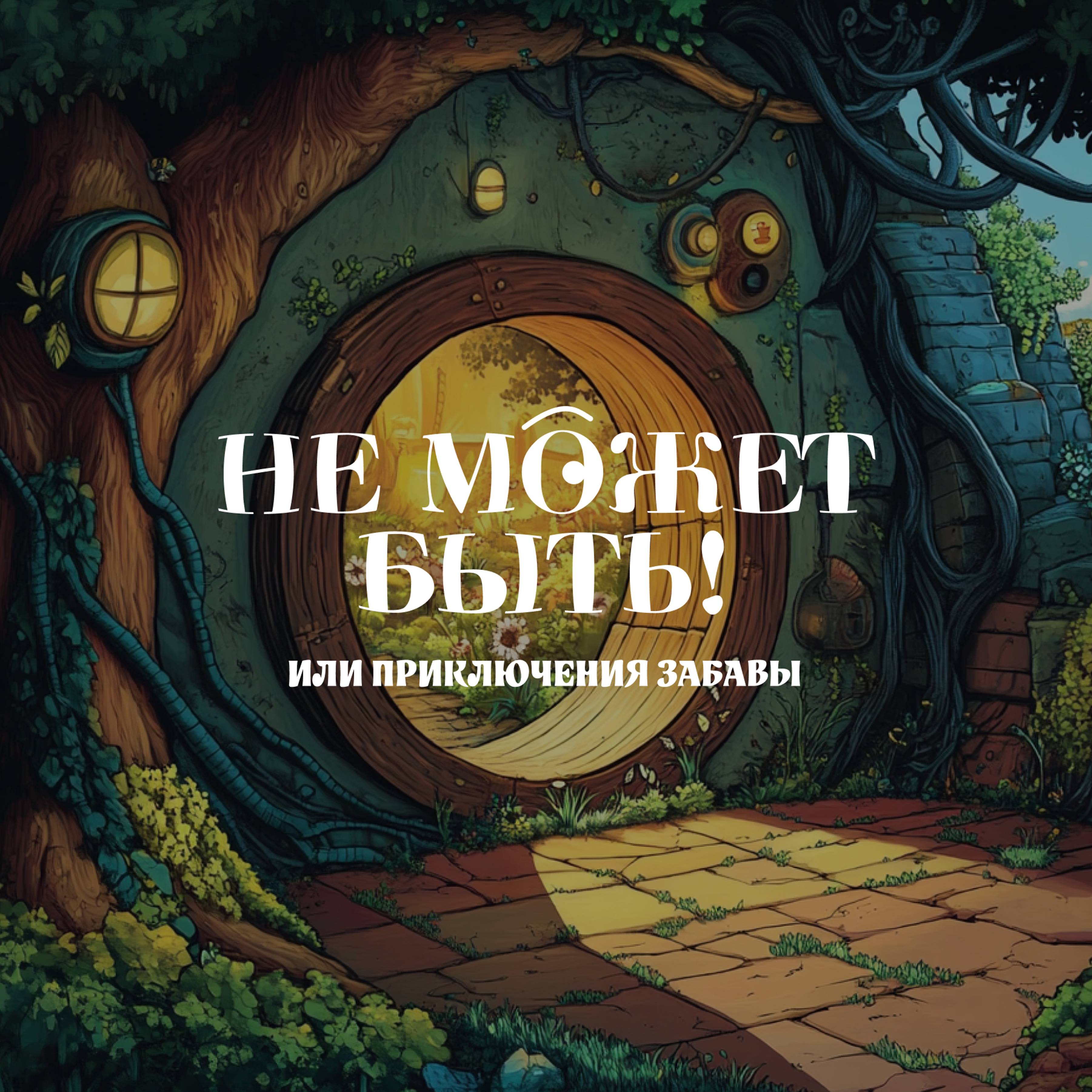 Иконка канала Не может быть! или Приключения Забавы