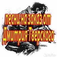 Иконка канала Песни на заказ от Дмитрия Тверского