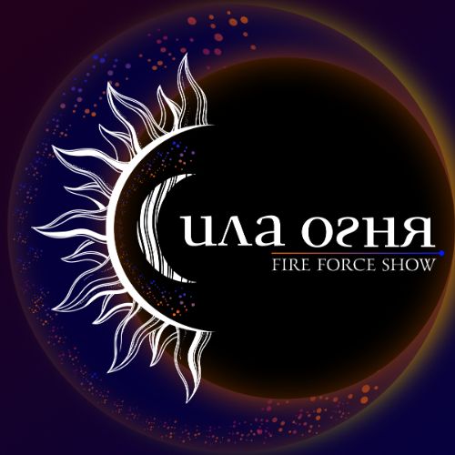 Иконка канала СИЛА ОГНЯ | #шоу #свет #дым #пиротехника