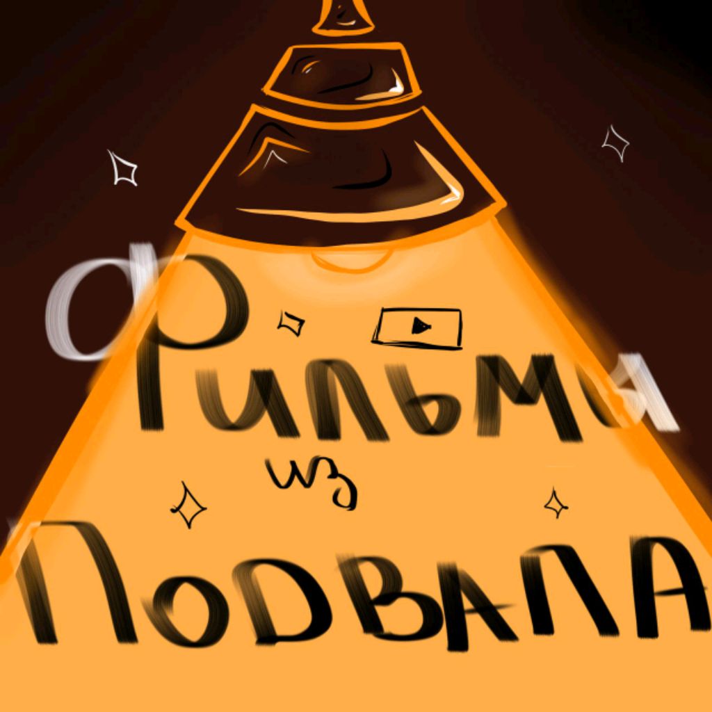 Иконка канала Фильмы из Подвала